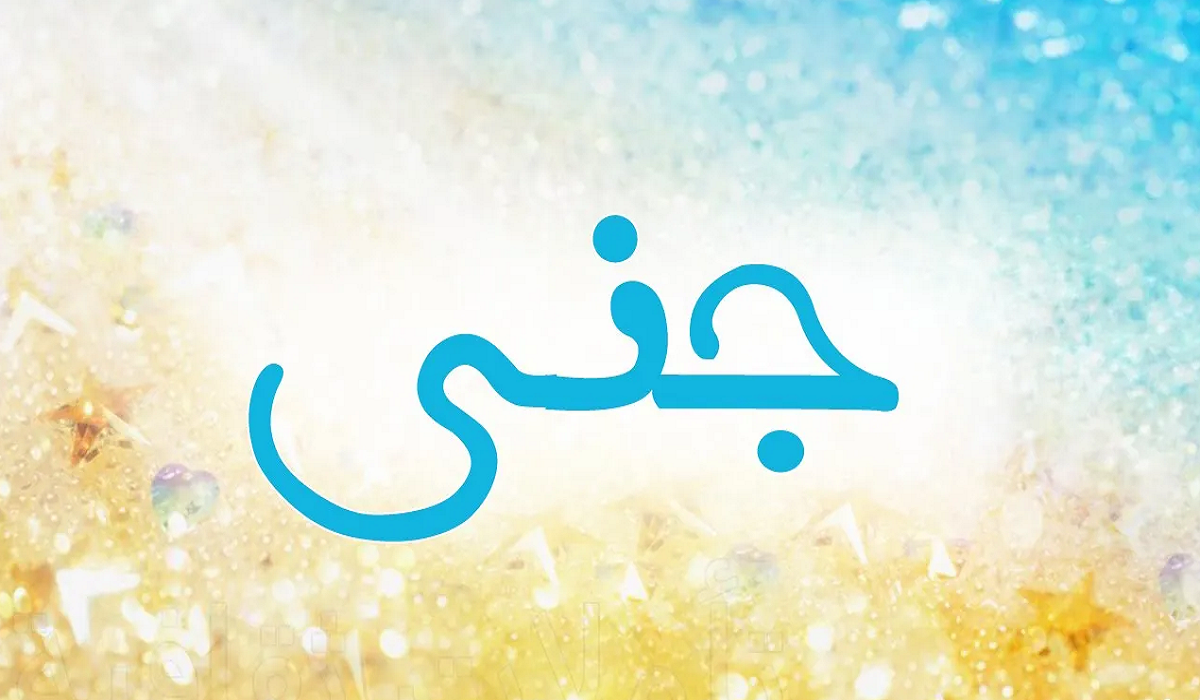 معنى اسم جنى وصفاتها وشخصيتها - زووم الامارات - السياحة في الامارات